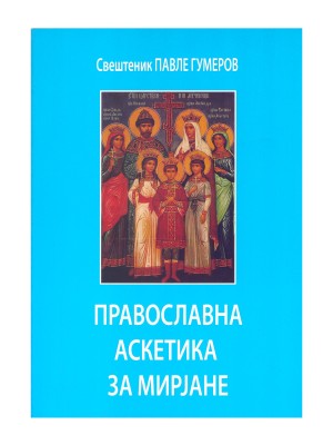 Православна аскетика за мирјане – Свештеник Павле Гумеров