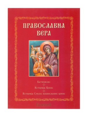 Православна вера – О. ђакон Златко Матић, Владан Костадиновић, Александар Сенић