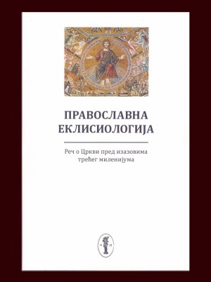 Православна еклисиологија – Златко Матић