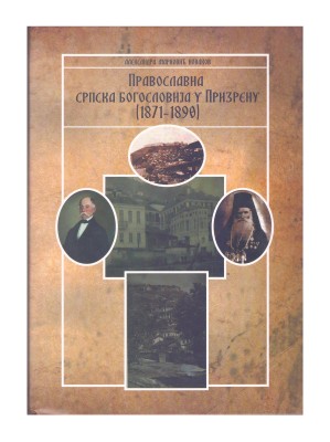 Православна српска Богословија у Призрену (1871-1890) – Александра Марковић Новаков