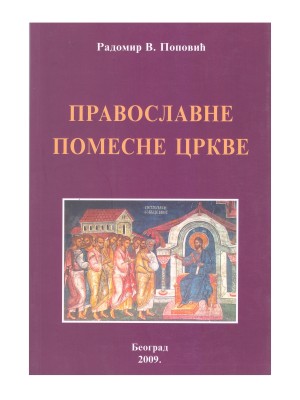 Православне помесне Цркве – Протојереј-ставрофор др Радомир В. Поповић