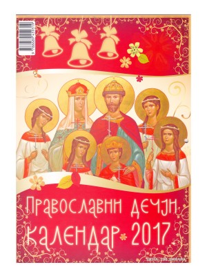 Православни дечји календар 2017