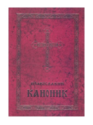 Православни Каноник