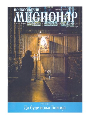 Православни мисионар – часопис