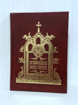 Православни молитвеник – Светигора