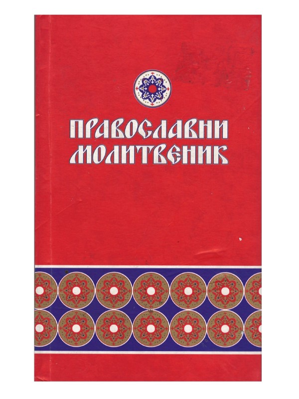 Православни породични молитвеник – Светигора