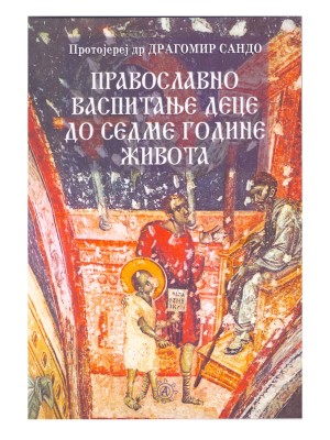 Православно васпитање деце до седме године живота – Протојереј др Драгомир Сандо