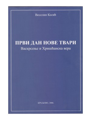 Први дан нове твари – Веселин Кесић