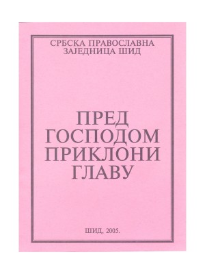 Пред Господом приклони главу – Мирко И. Нанић