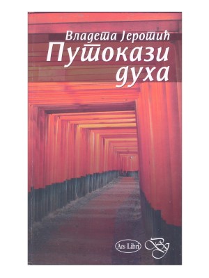 Путокази духа – Владета Јеротић