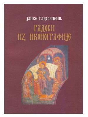 Радови из иконографије – Јанко Радовановић