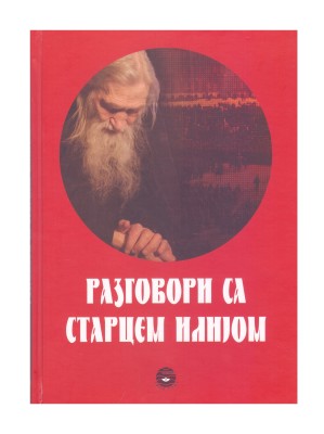 Разговори са старцем Илијом