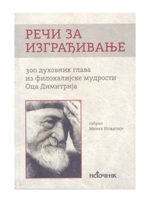 Речи за изграђивање – Сабрао Монах Игњатије