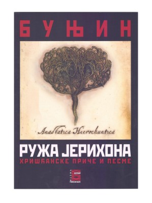 Ружа јерихона – Иван Алексејевич Буњин