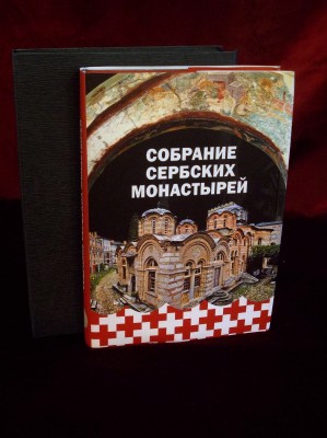 Саборник српских манастира, на руском језику