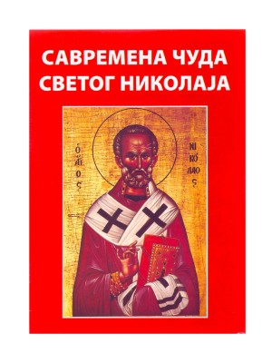 Савремена чуда Светог Николаја