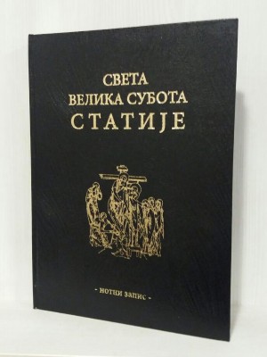 Света Велика Субота Статије – Нотни запис