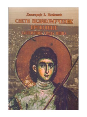 Свети великомученик Прокопије, заштитник града Ниша – Димитрије З. Плећевић