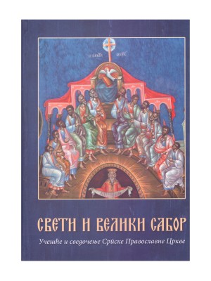 Свети и Велики Сабор Православне Цркве