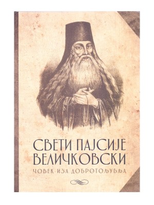 Свети Пајсије Величковски – Човек иза добротољубља
