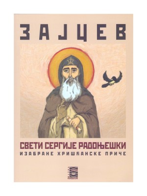 Свети Сергије Радоњешки – Борис Зајцев
