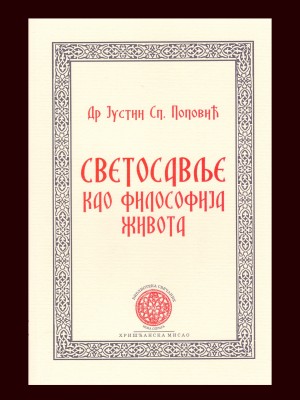 Светосавље као филосифија живота – Др јустин Сп. Поповић