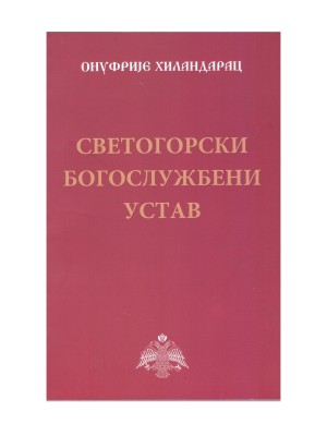 Сетогорски Богослужбени Устав – Онуфрије Хиландарац