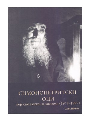 Симонпетритски Оци које смо затекли и заволели (1973 – 1997)