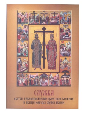 Служба Светом равноапостолном Цару Константину и мајци његовој Светој Јелени