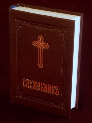 Служебник на црквенословенском језику, кожно издање