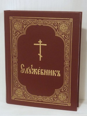 Служебник, црквенословенски