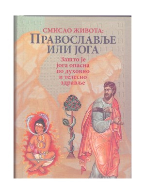 Смисао живота: Православље или јога