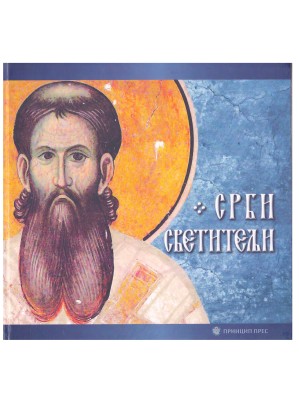 Срби Светитељи – Свештеник Јован Пламенац, тврдо коричење