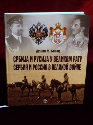 Србија и Русија у Великом рату – Душан М. Бабац