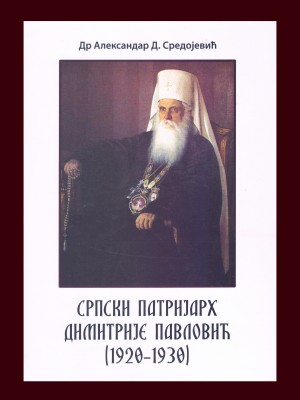 Српски патријарх Димитрије Павловић (1920 – 1930) – Др Александар Д. Средојевић