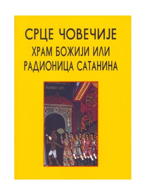 Срце човечије, храм Божији или радионица сатанина