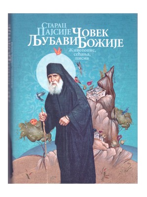 Старац Пајсије – Човек Љубави Божије