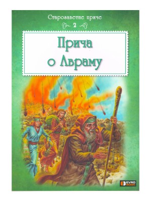 Старозаветне приче 2 – Прича о Авраму