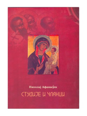 Студије и чланци – Николај Афанасјев