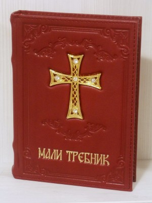 Требник на српском језику – Каленић, кожно издање, позлаћени крст