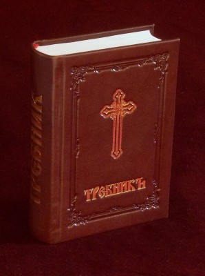 Требник на црквенословенском језику, кожно издање