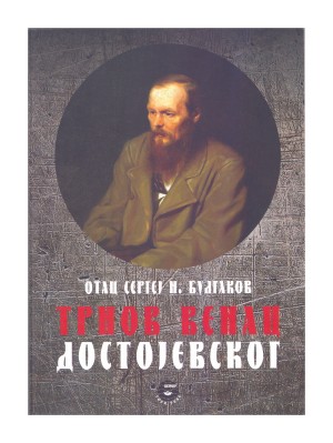 Трнов венац Достојевског – Отац Сергеј Н. Булгаков