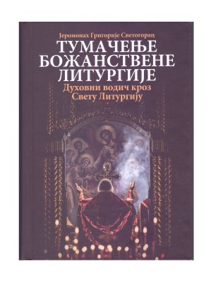 Тумачење Божанствене Литургије – Јеромонах Григорије Светогорац