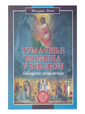 Тумачење времена у Библији – Миодраг Лома