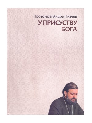 У присуству Бога – Протојереј Андреј Ткачов