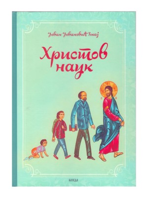 Христов наук – Јован Јовановић Змај