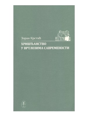 Хришћанство у вртлозима савремености – Зоран Крстић