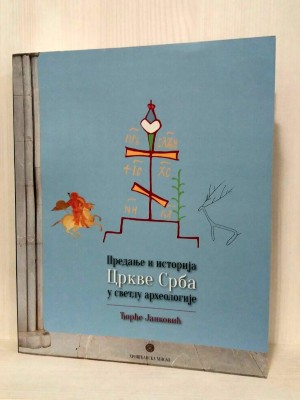 Цркве Срба у светлу археологије – Ђорђе Јанковић