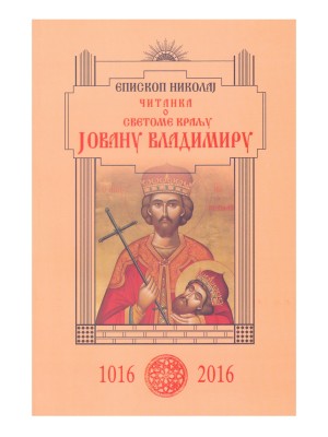 Читанка о Светоме краљу Јовану Владимиру – Епископ Николај