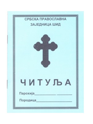 Читуља, Србска Православна Заједница Шид